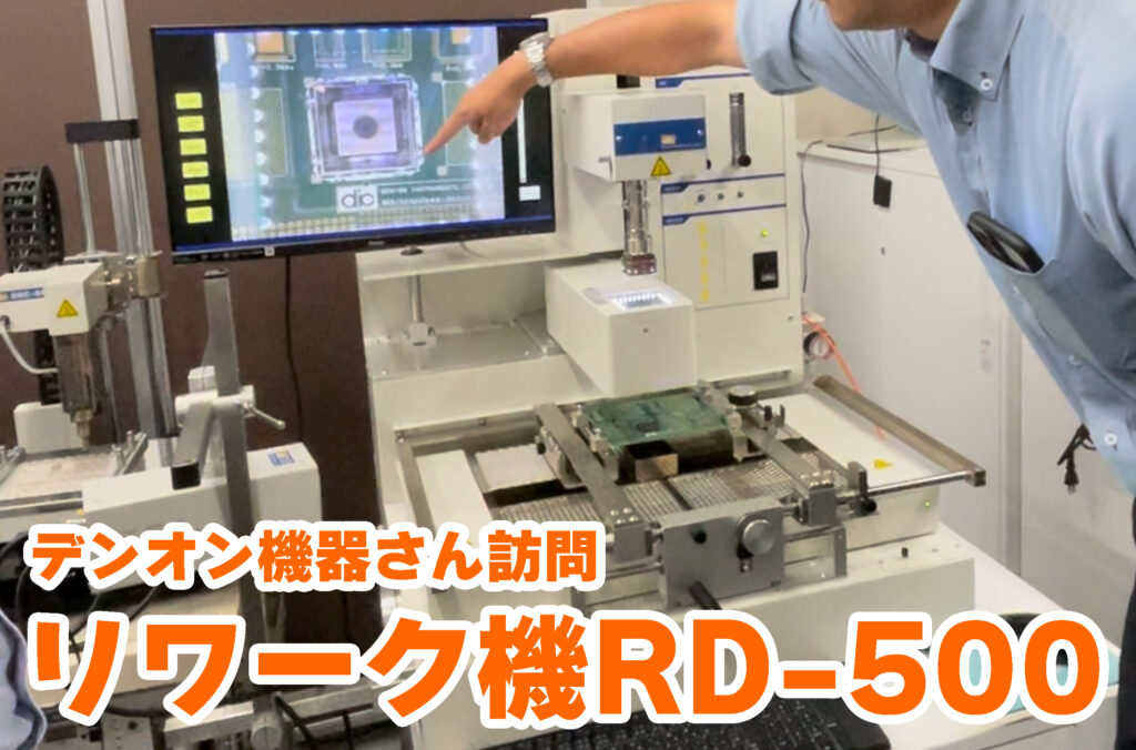 デンオン機器さん訪問・リワーク機RD-500を知る！ – 実装ソリューション.com